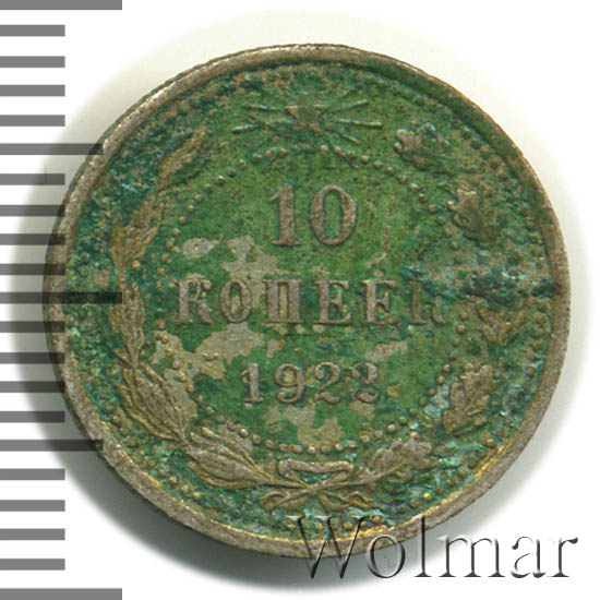 10 копеек